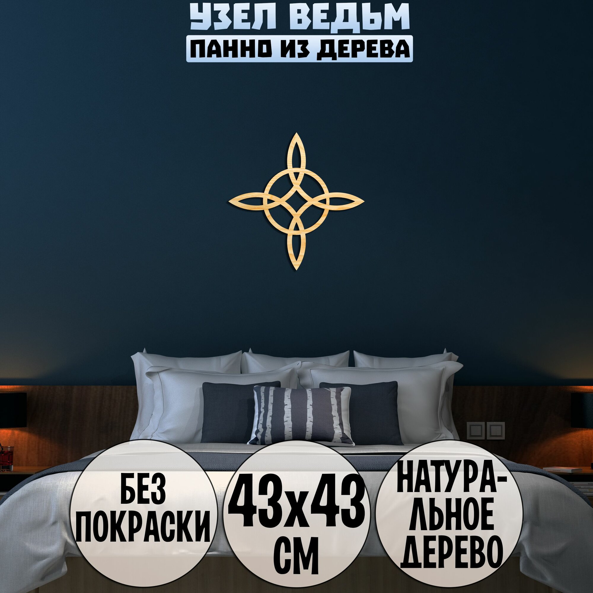 Декор на стену "Ведьмин узел", декорация настенная, панно из дерева (Гримуар, талисман)