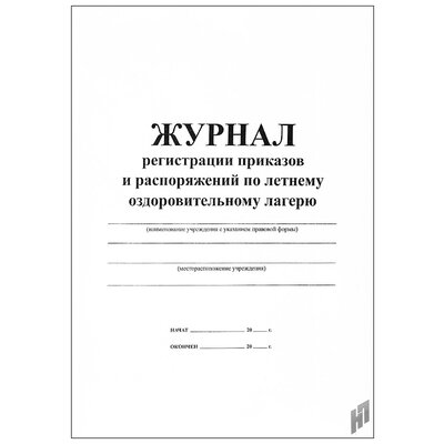 Журнал регистрации приказов и распоряжений по летнему оздоровительному лагерю