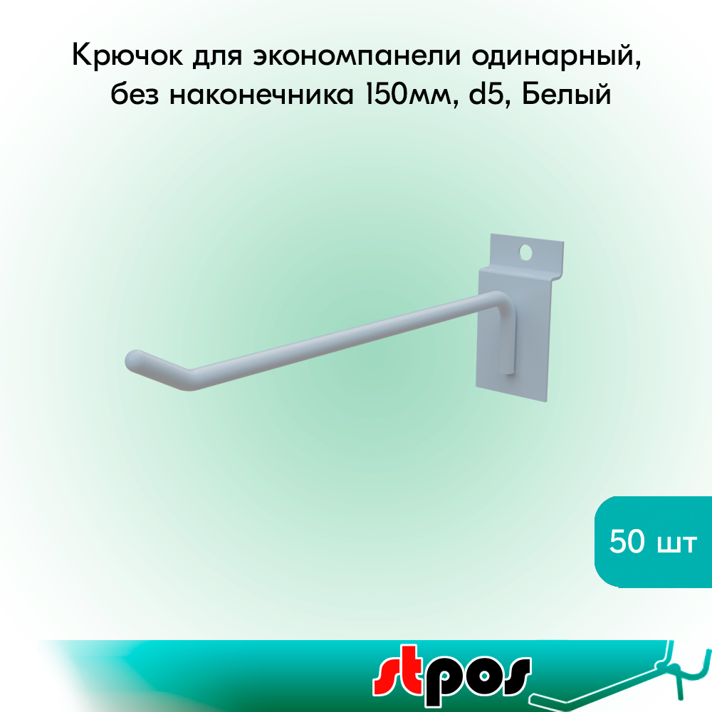 Комплект Крючок для экономпанели одинарный, без наконечника 150мм, d5, Белый - 50 шт