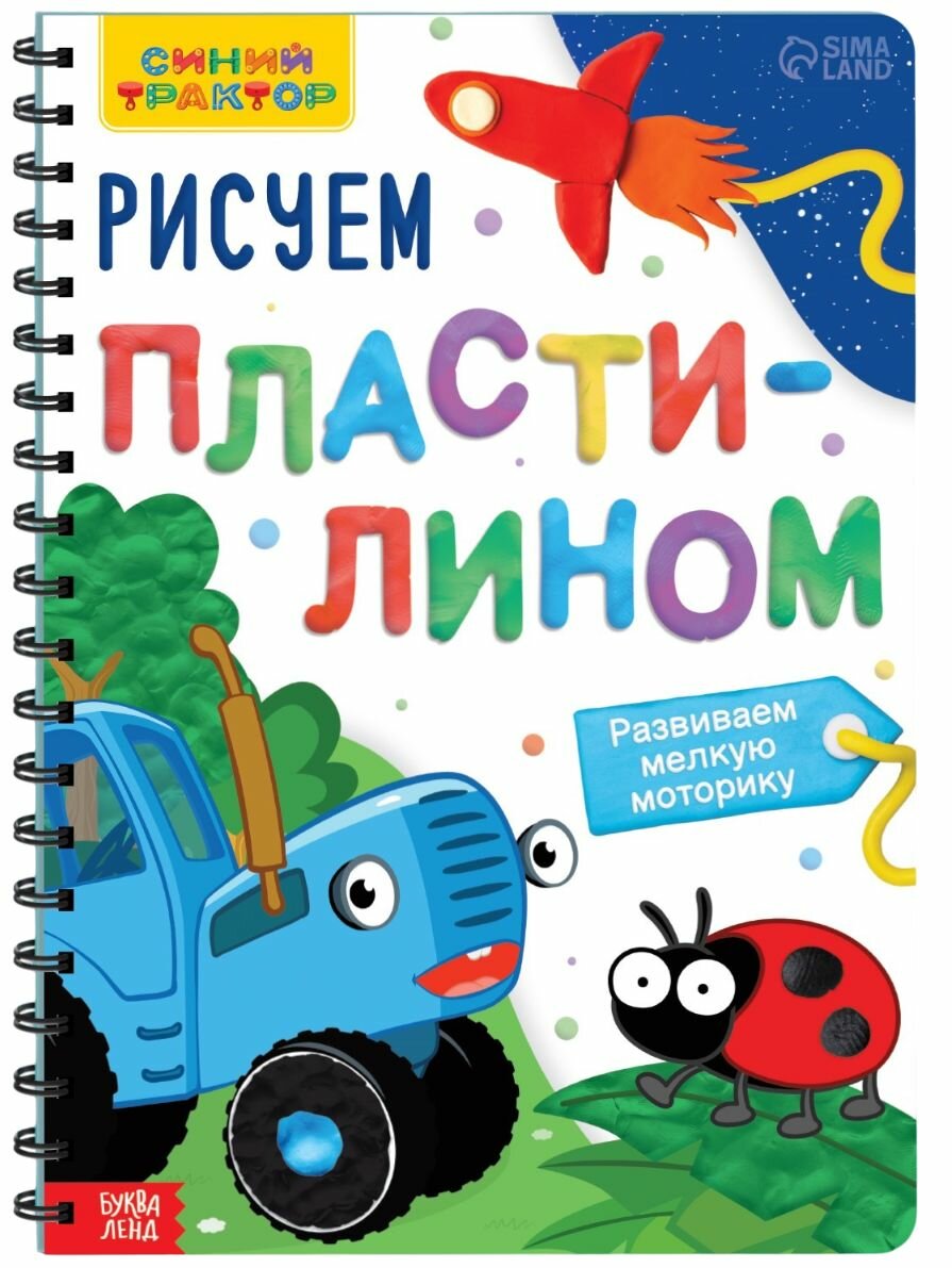 Книга с аппликациями "Рисуем пластилином" Синий трактор, настольная игра для детей, картина из пластилина, набор для детского творчества, формат А4, 24 стр.
