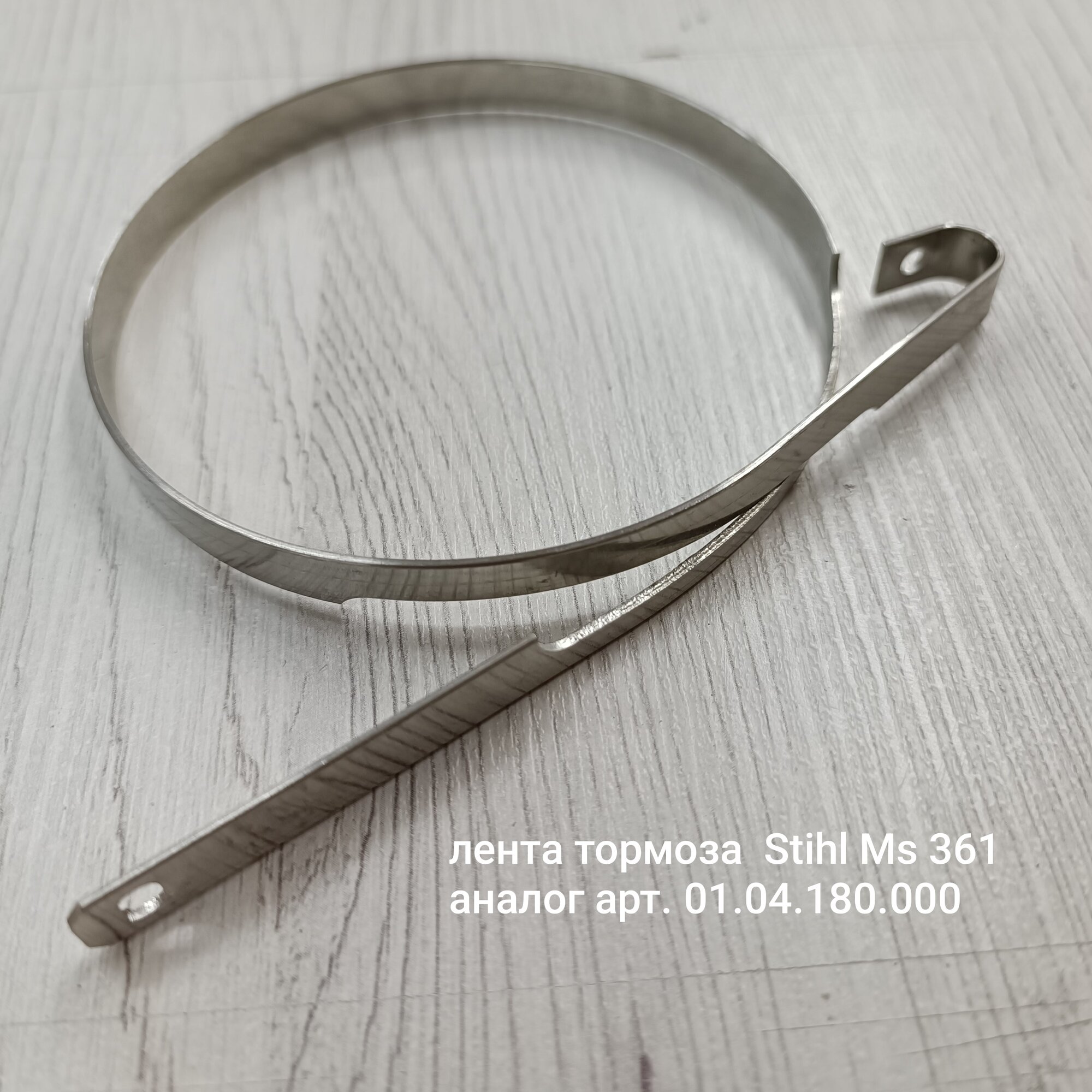 Лента тормоза для бензопилы Stihl 341, 361 (аналог) арт. 01.04.180.000 (512)