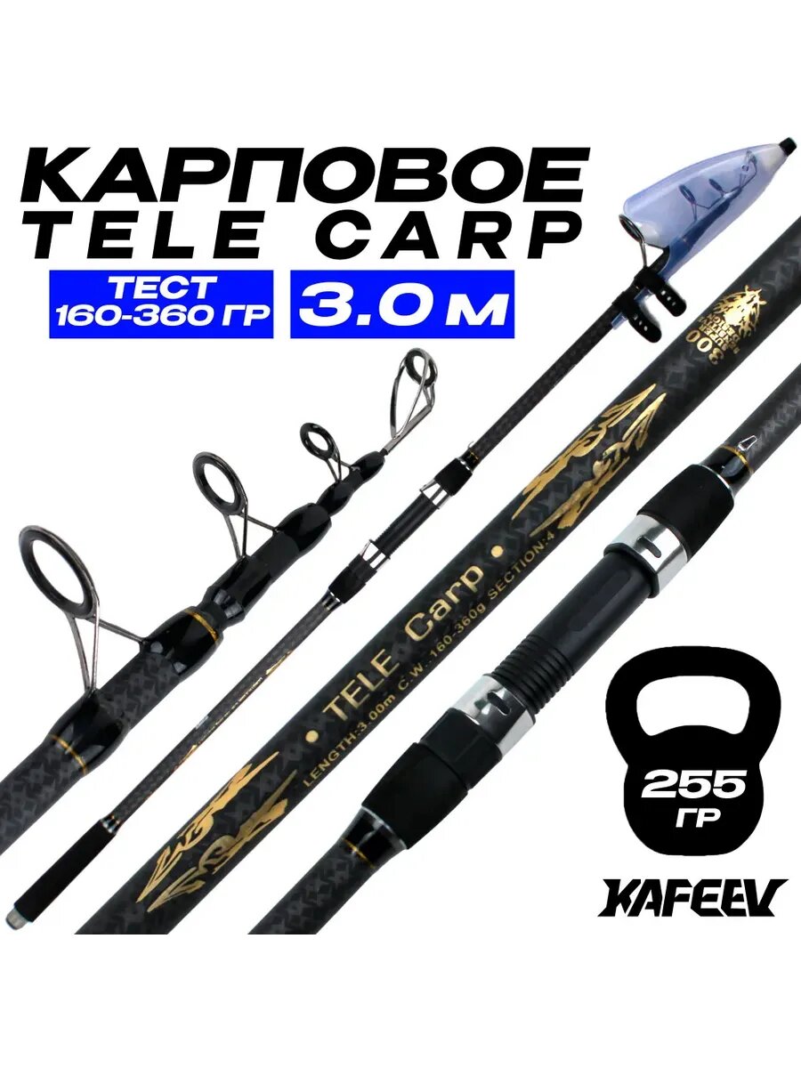 Карповое удилище TELE Carp 300 см. Тест: 160-360 г