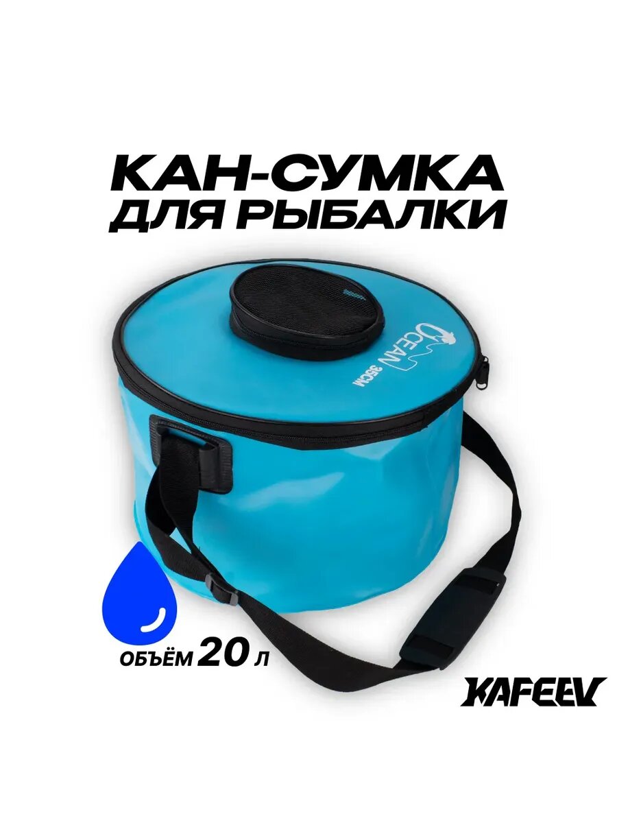 Кан рыболовный для живца круглый 20 литров
