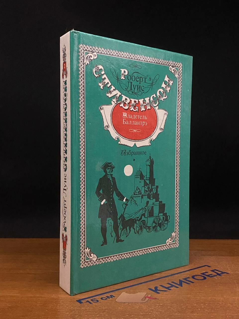 Книга. Владетель Баллантрэ 1992 (2042581548838)