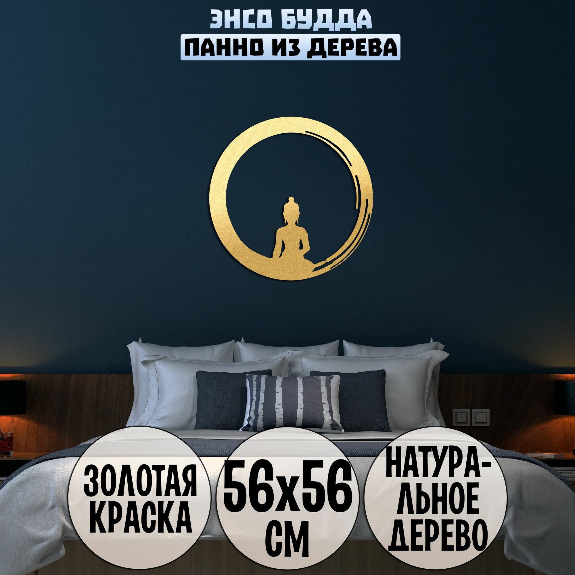 Декор на стену "Энсо Будда", декорация настенная, панно из дерева (Буддизм, Йога, Медитация, Просветление)