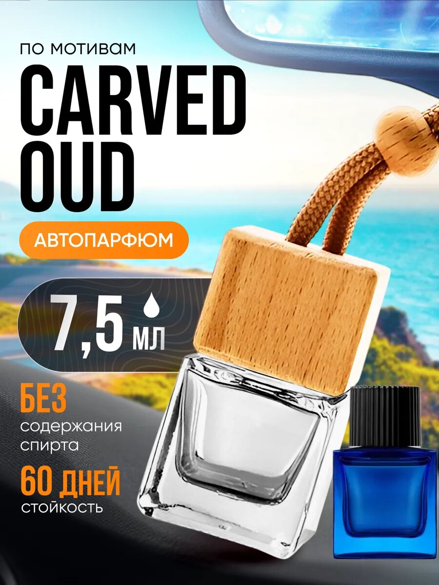 Ароматизатор в машину автопарфюм подвесной по мотивам Carved Oud стойкие