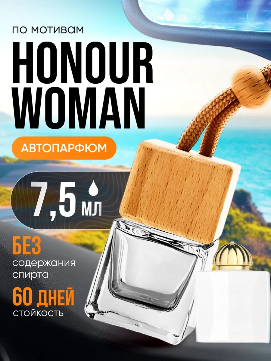 Ароматизатор в машину автопарфюм подвесной Honour Woman стойкие
