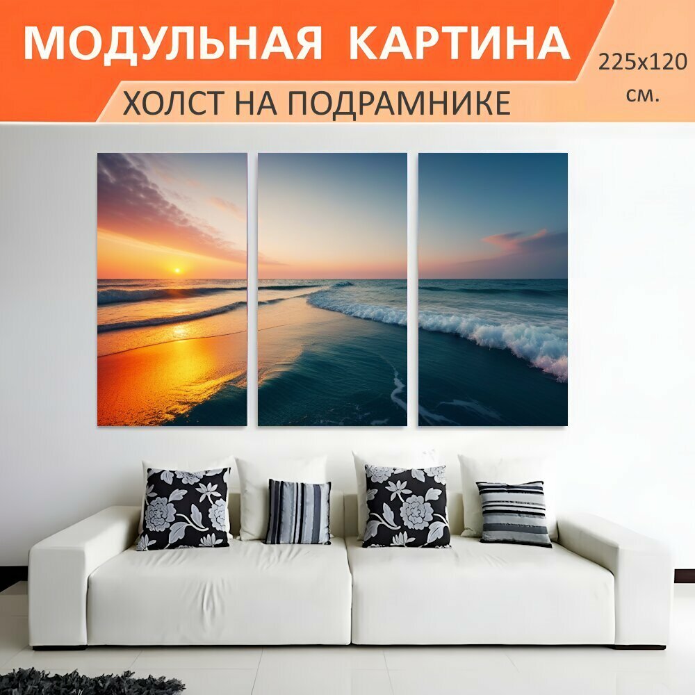 Модульная картина на холсте "Море и рассвет" триптих на подрамнике 225х120 см. для интерьера