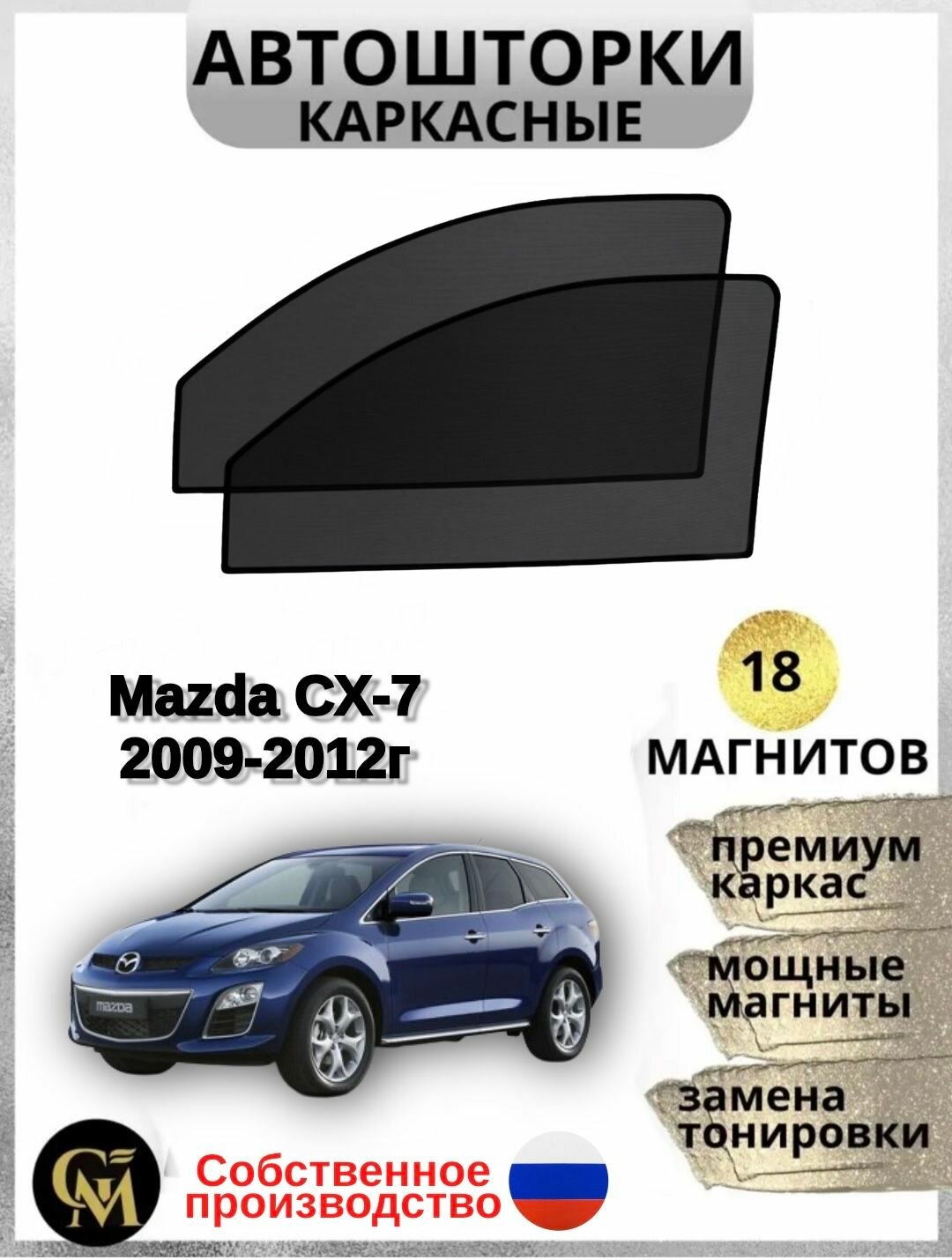 Каркасные автошторки на магнитах на MAZDA CX-5 2017-2022, магниты встроены