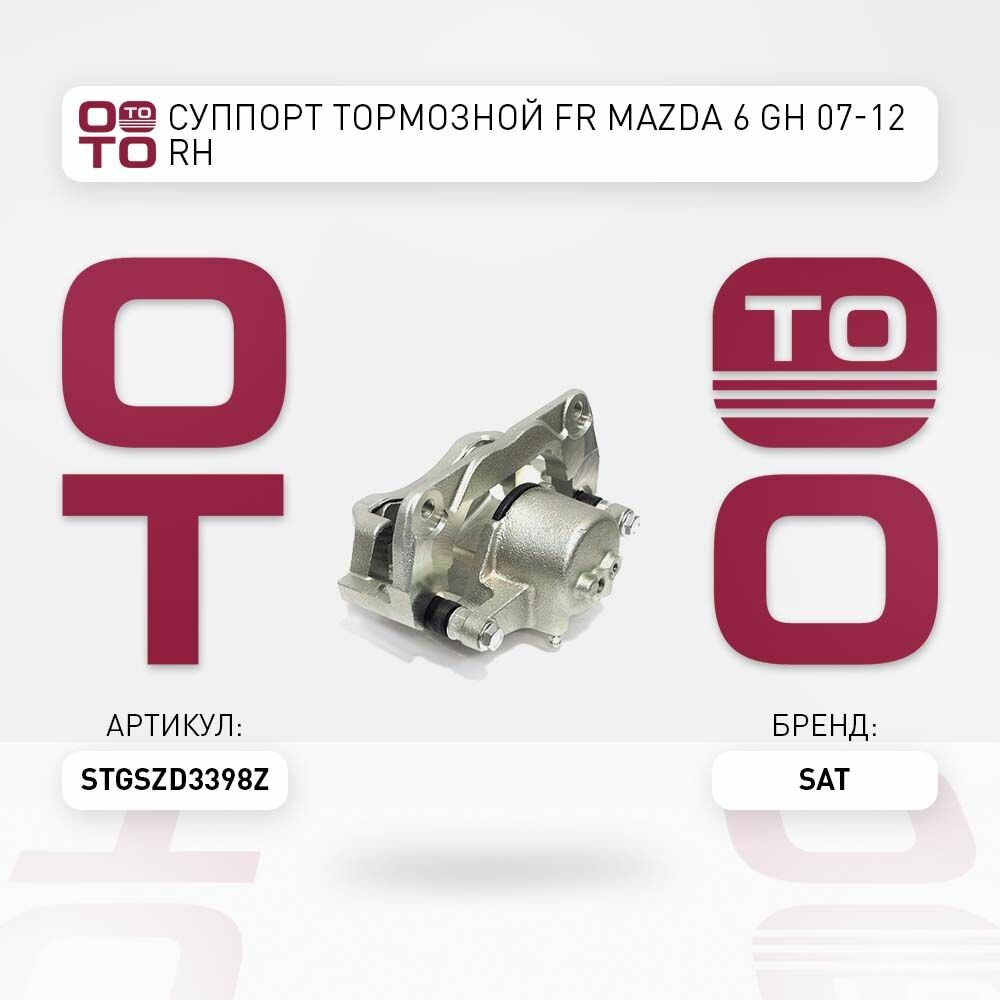 Суппорт тормозной FR Mazda ( Мазда ) 6 GH 07-12 RH / SAT STGSZD3398Z; ST-GSZD-33-98Z