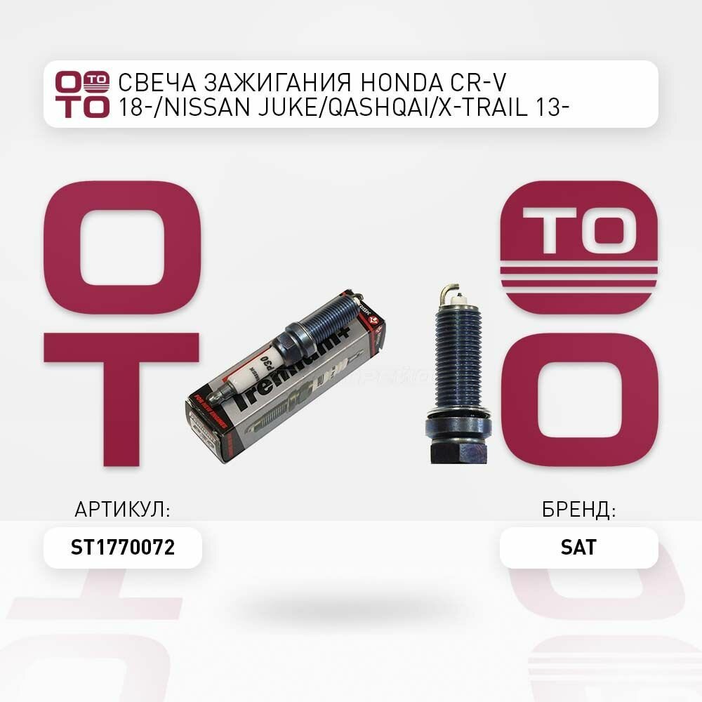 Свеча зажигания honda ( хонда ) cr v 18 / SAT ST1770072; ST-177-0072