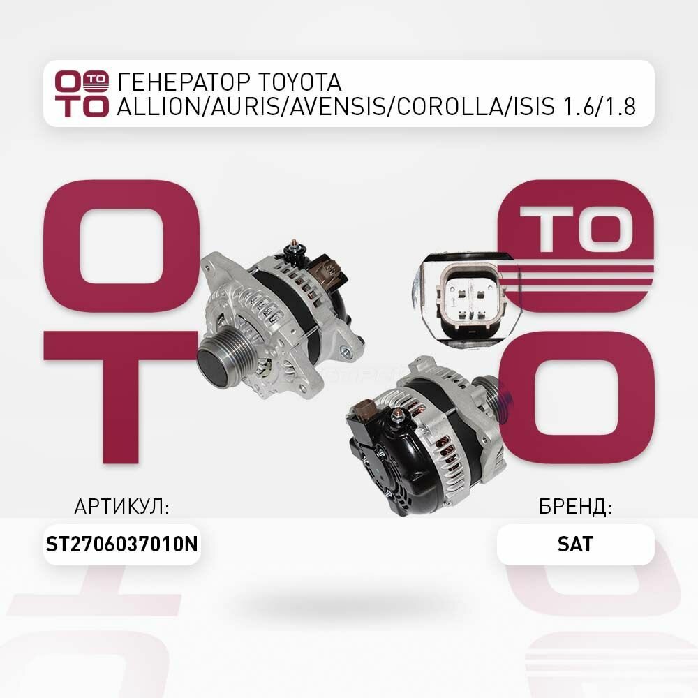 Генератор toyota ( тойота ) allion ( аллион ) / SAT ST2706037010N; ST-27060-37010N