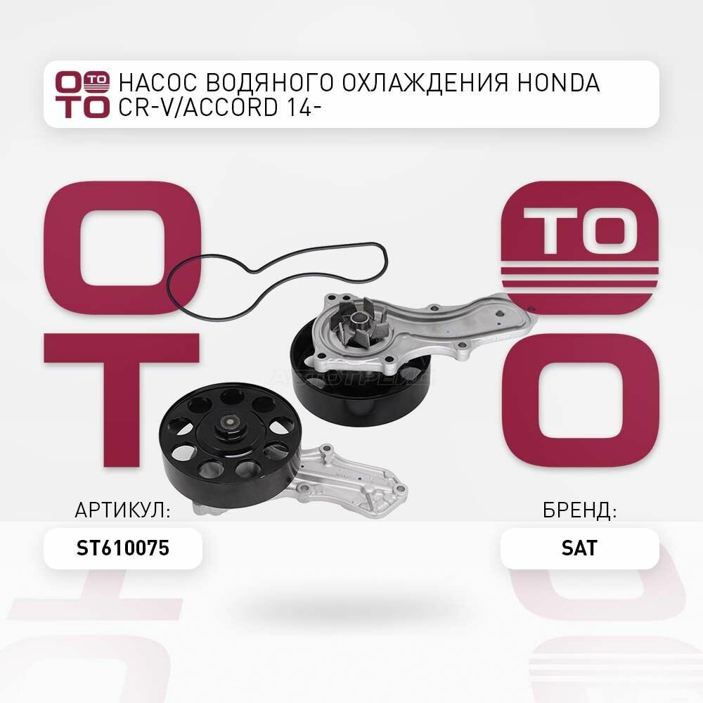 Насос водяного охлаждения honda ( хонда ) cr v / SAT ST610075; ST-61-0075