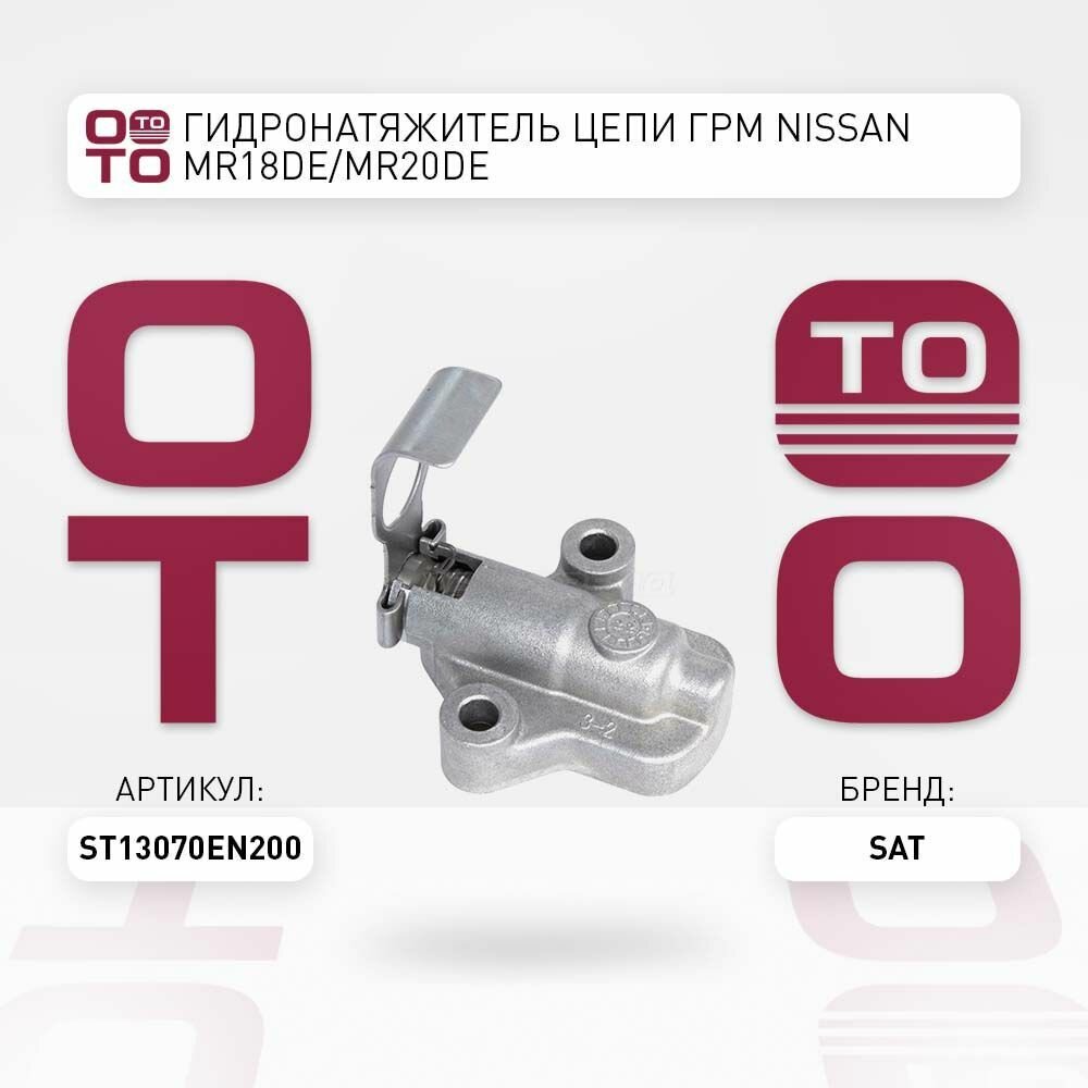 Гидронатяжитель цепи грм nissan ( ниссан ) mr18de / SAT ST13070EN200; ST-13070-EN200