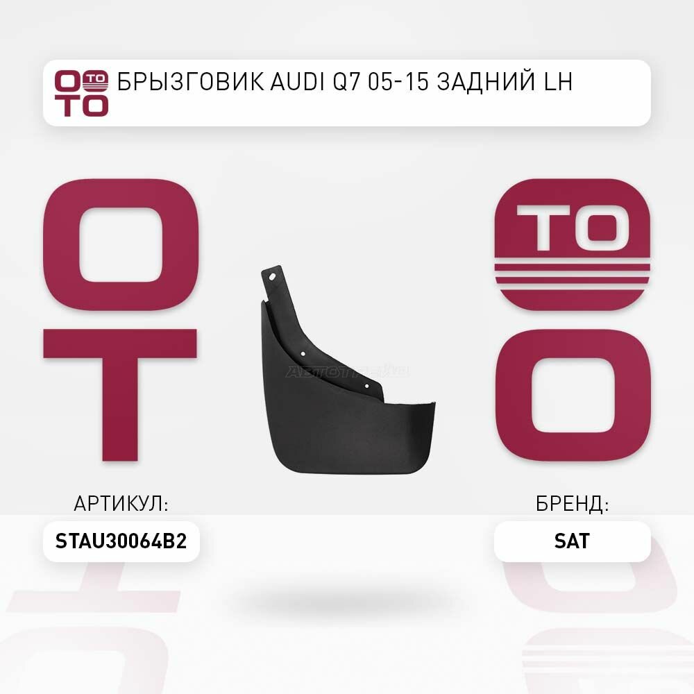 Брызговик Audi ( Ауди ) Q7 05-15 задний LH / SAT STAU30064B2; ST-AU30-064B-2