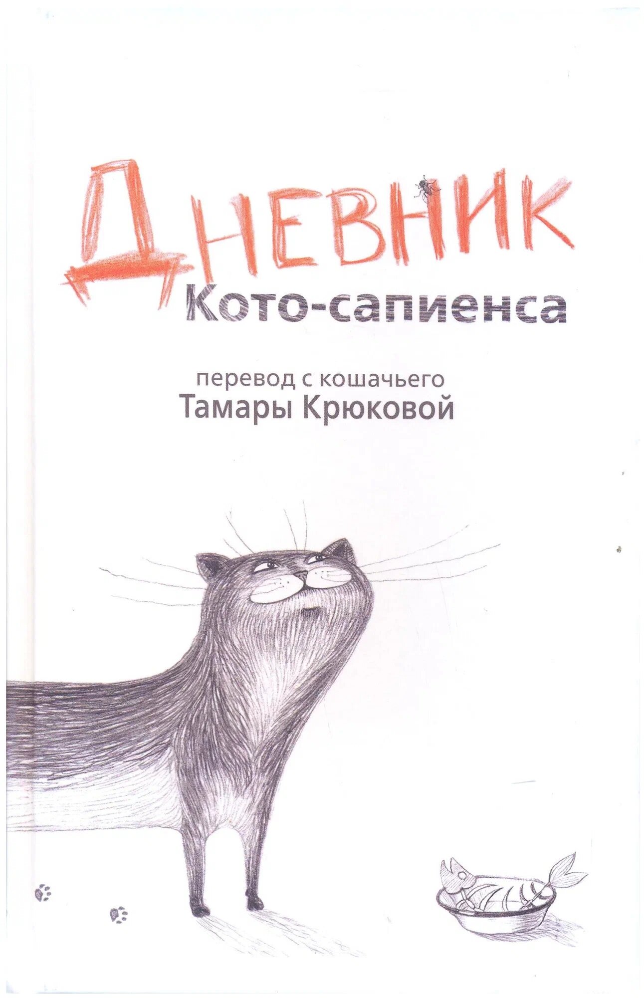 Дневник кото сапиенса Книга Крюкова Тамара 12+