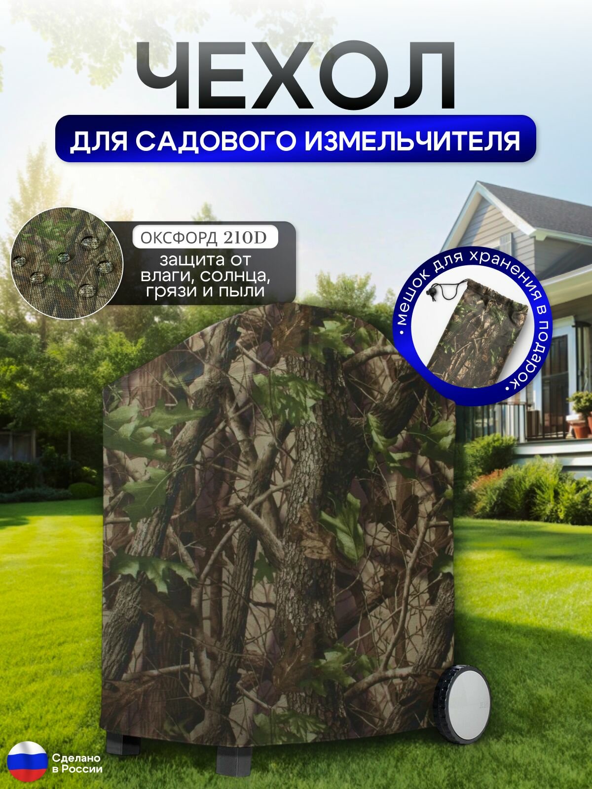 Чехол на садовый измельчитель 80*55*55 лес (В*Д*Ш)