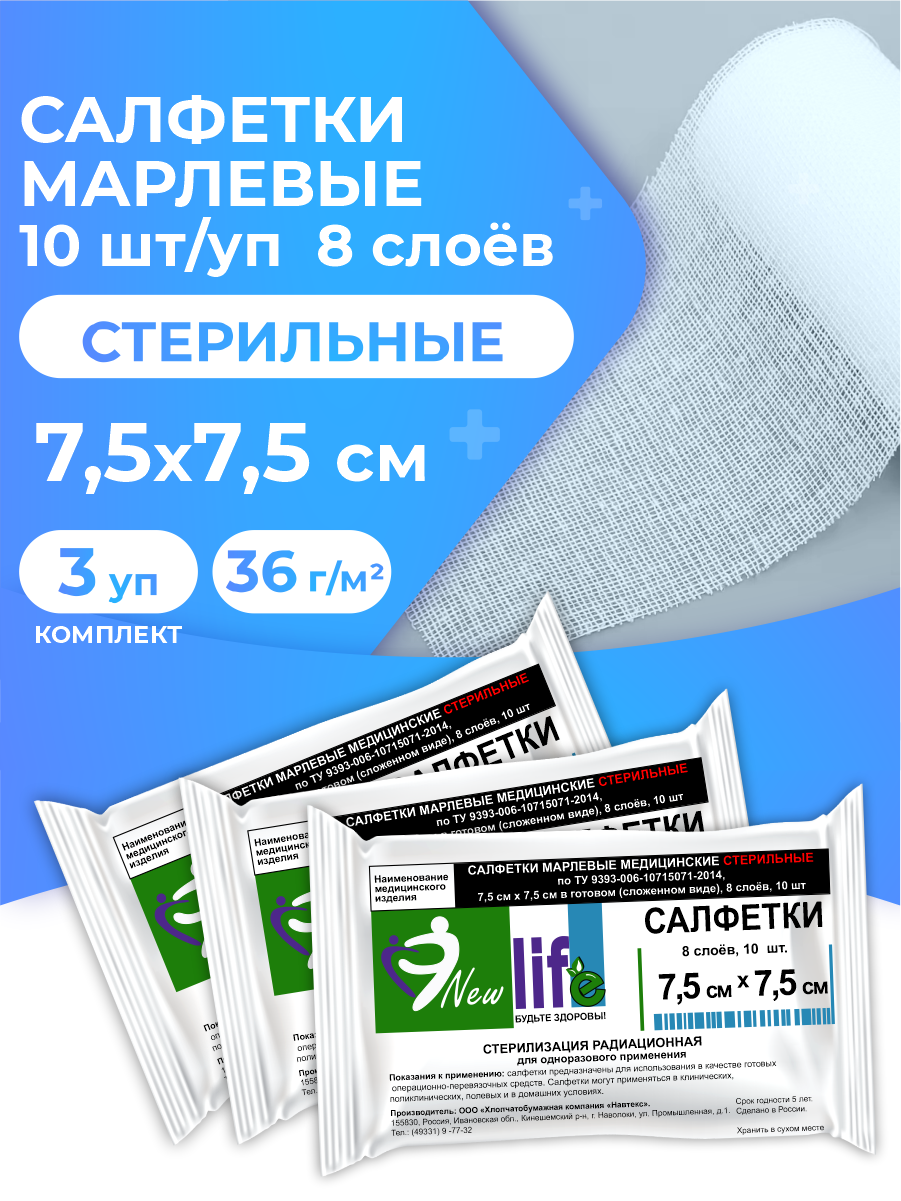 Салфетка марлевая New Life №10 стерил. 8 сл. 7,5х7,5 см. 36 г/м2 10 шт. в инд. уп. х 3 шт.