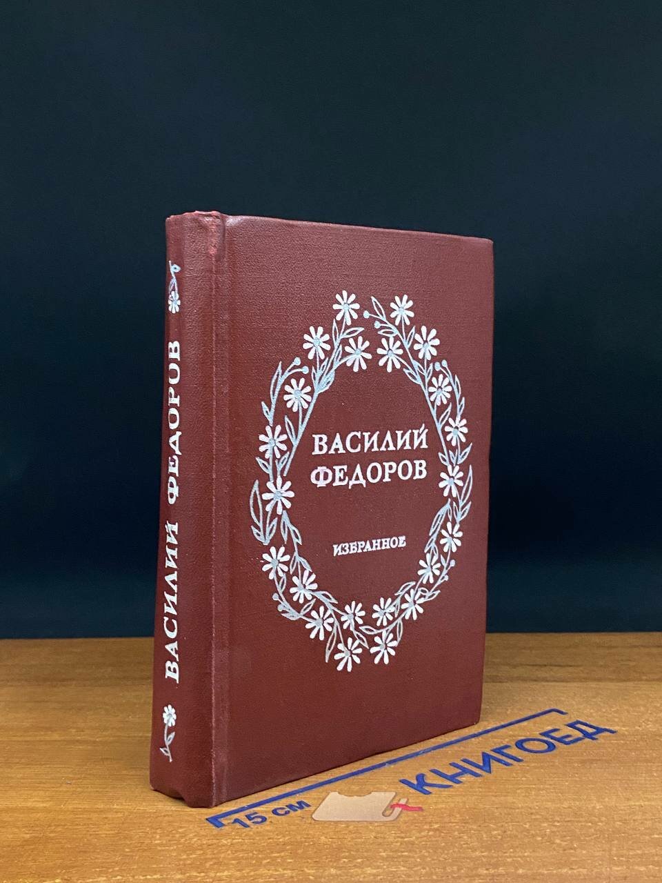 Книга. Василий Федоров. Избранное 1978 (2042581470122)