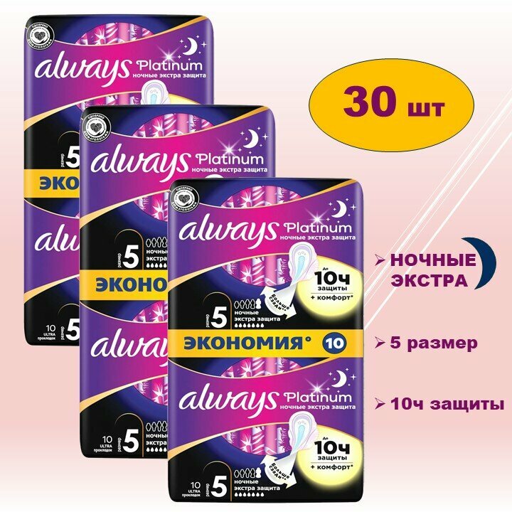 Женские прокладки ночные экстра защита Always Ultra Platinum, размер 5, 3 упак х 10шт.