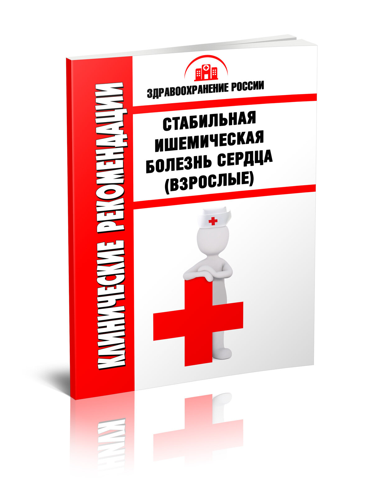 Клинические рекомендации Стабильная ишемическая болезнь сердца (Взрослые)
