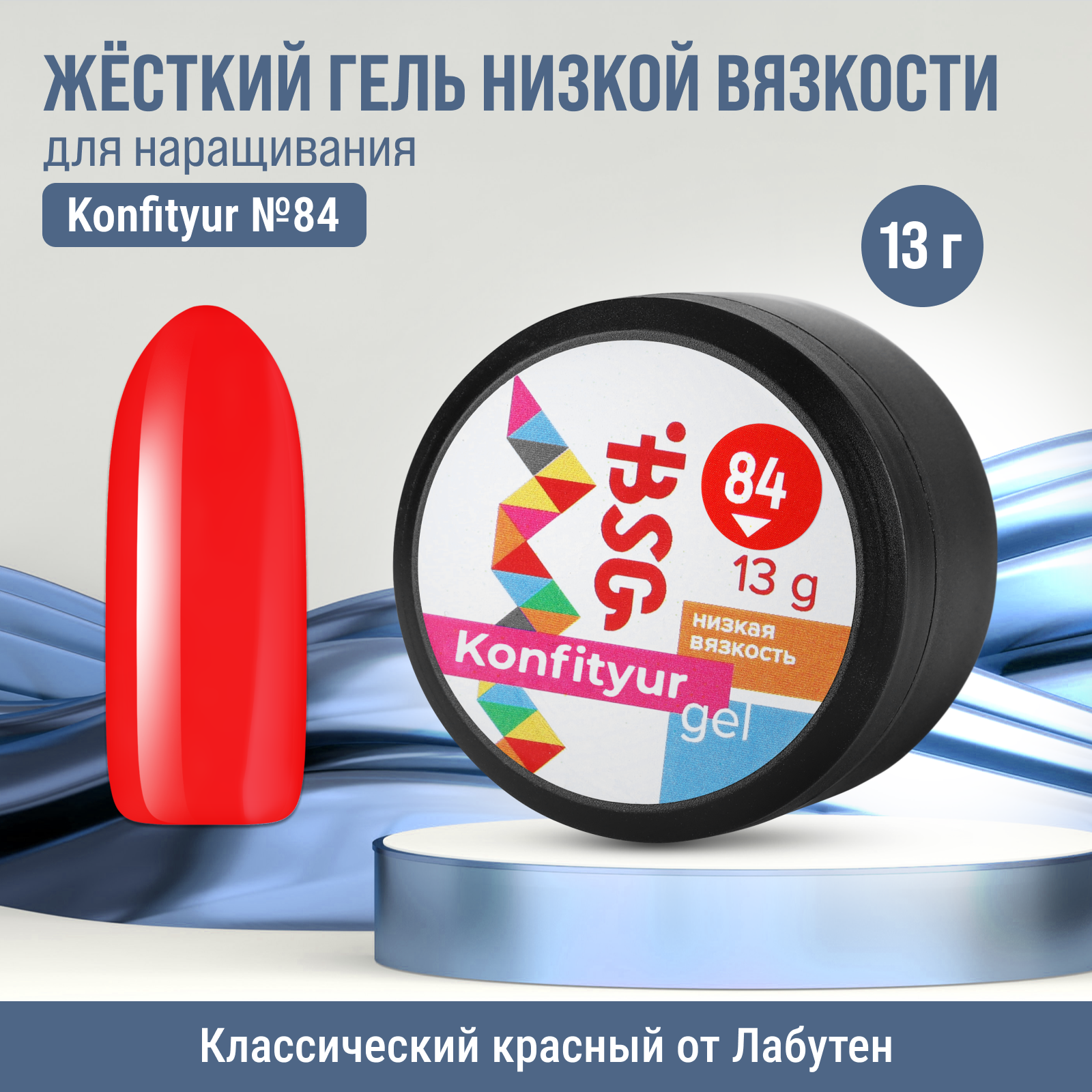 Жёсткий гель для наращивания Bio Stretch Gel Konfityur №84, 13 г