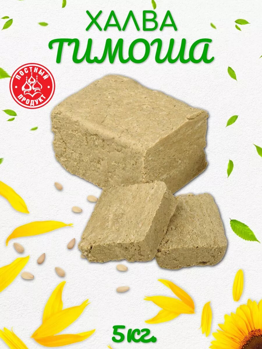 Халва подсолнечная Тимоша 5кг