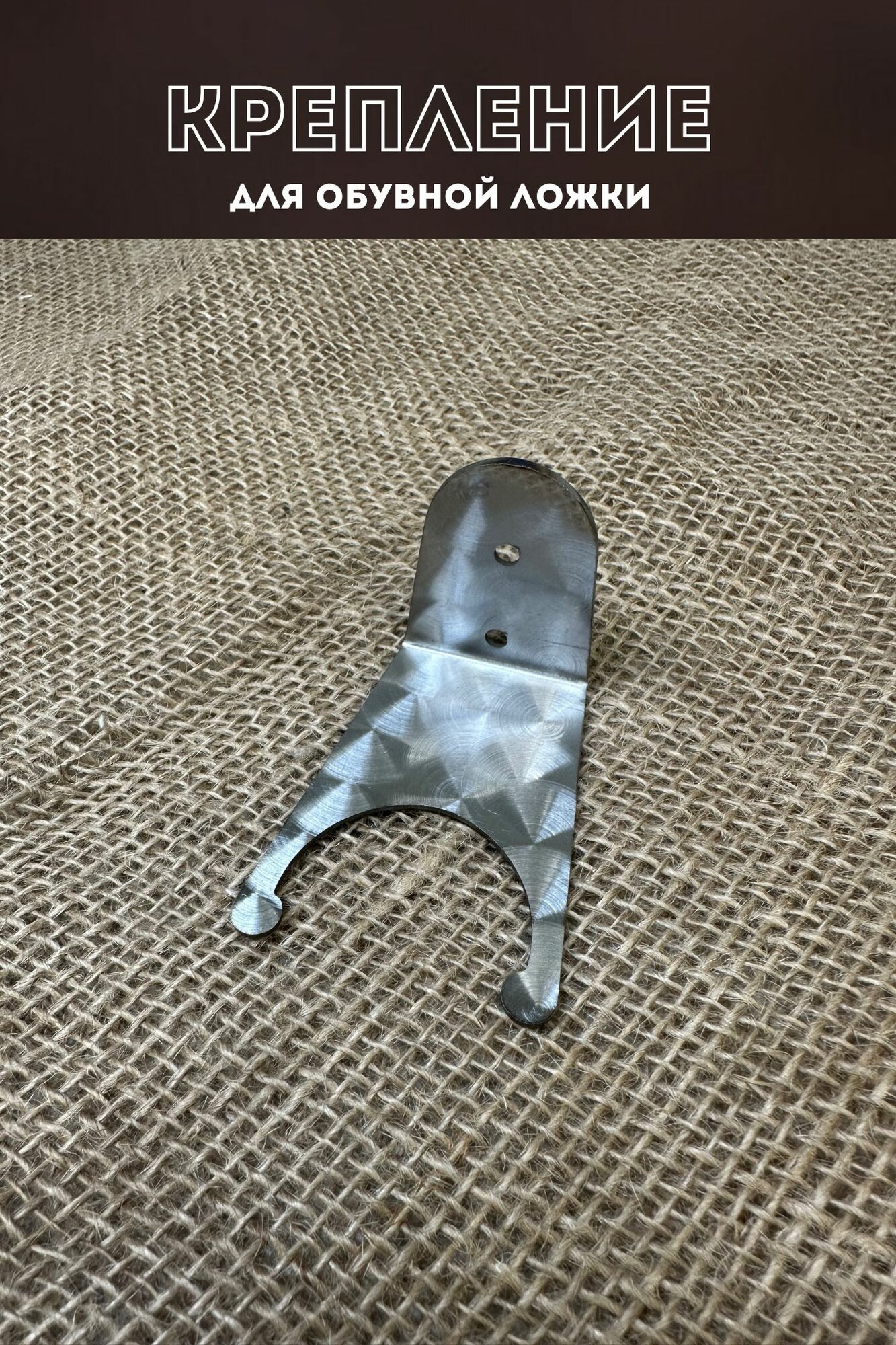 Крепление для обувной ложки