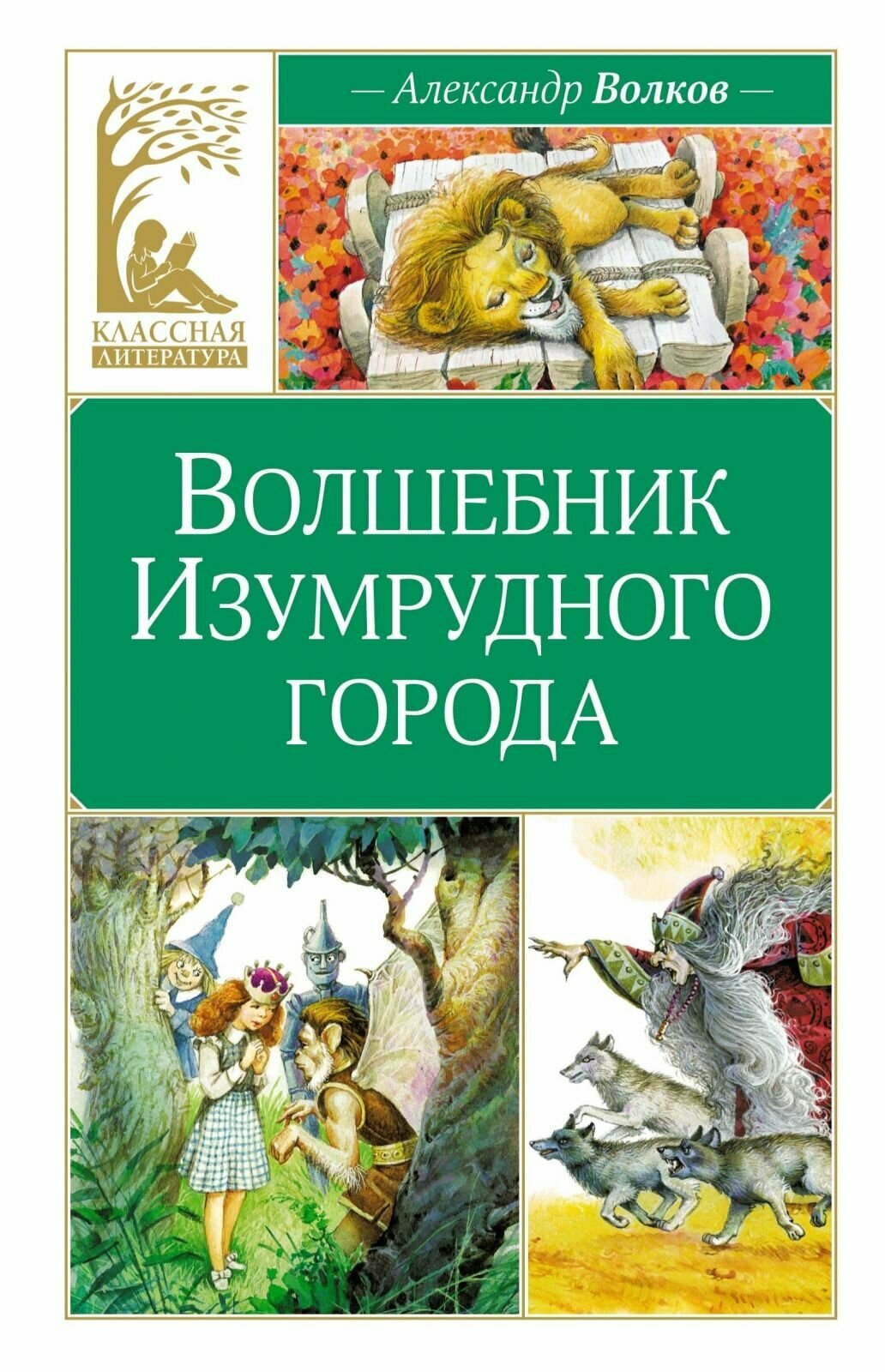 Книга Махаон Волшебник Изумрудного города. Классная литература. А. Волков