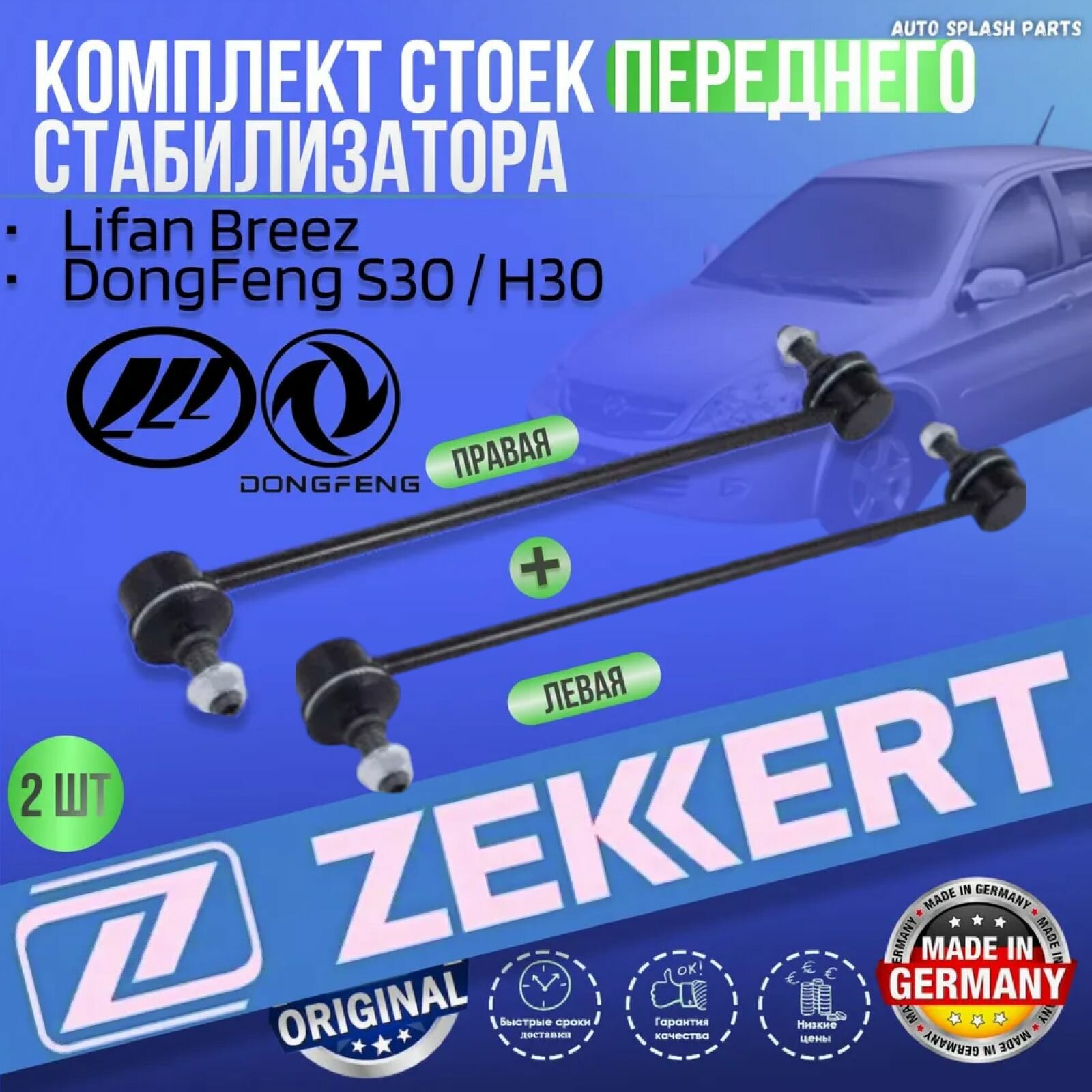 Комплект стоек переднего стабилизатора Lifan Breez, DongFeng S30 / H30 германия увеличенный ресурс (Лифан Бриз ДонгФенг С30 АШ30 Кроcc) Левая+Правая