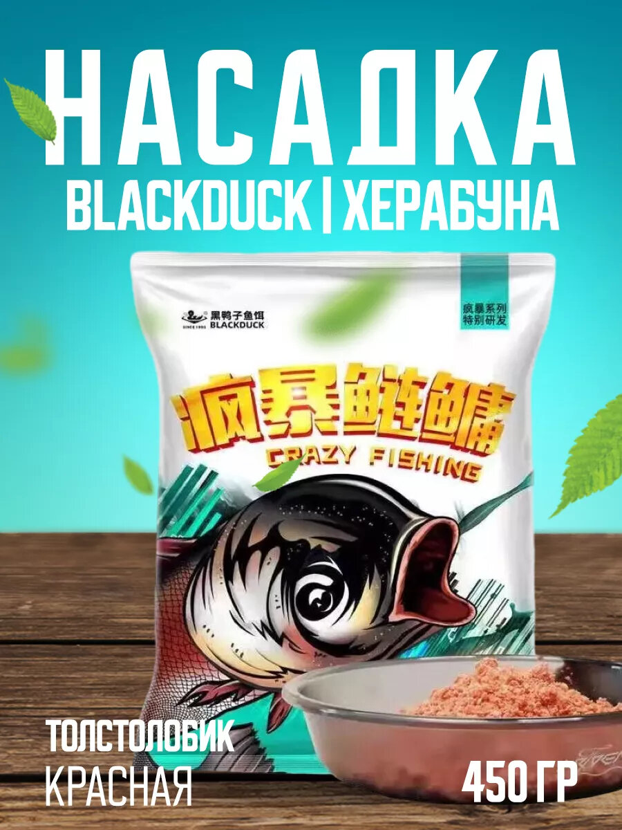 Насадка Херабуна BLACKDUCK "толстолобик" 450гр. красная