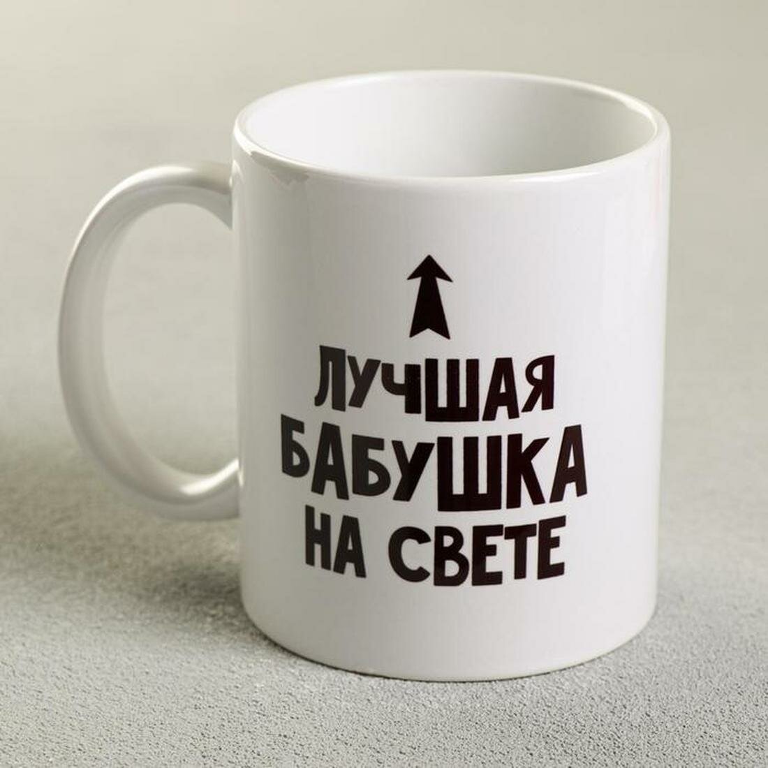 Сима-ленд Кружка "Лучшая бабушка на свете", объём 320 мл / Подарок
