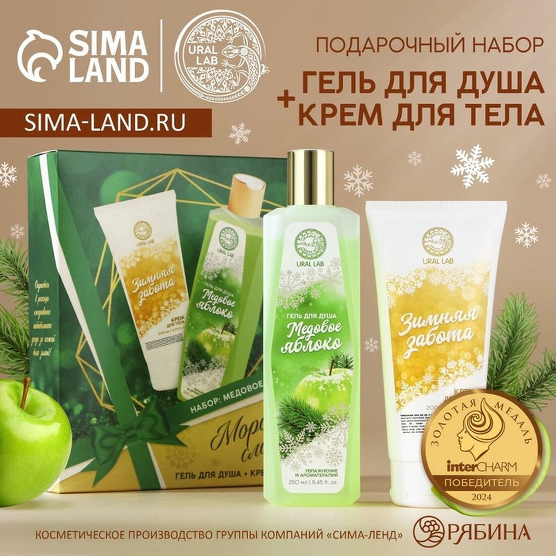 Подарочный набор URAL LAB, гель для душа, 250 мл и крем тела, 200 мл, аромат медовое яблоко