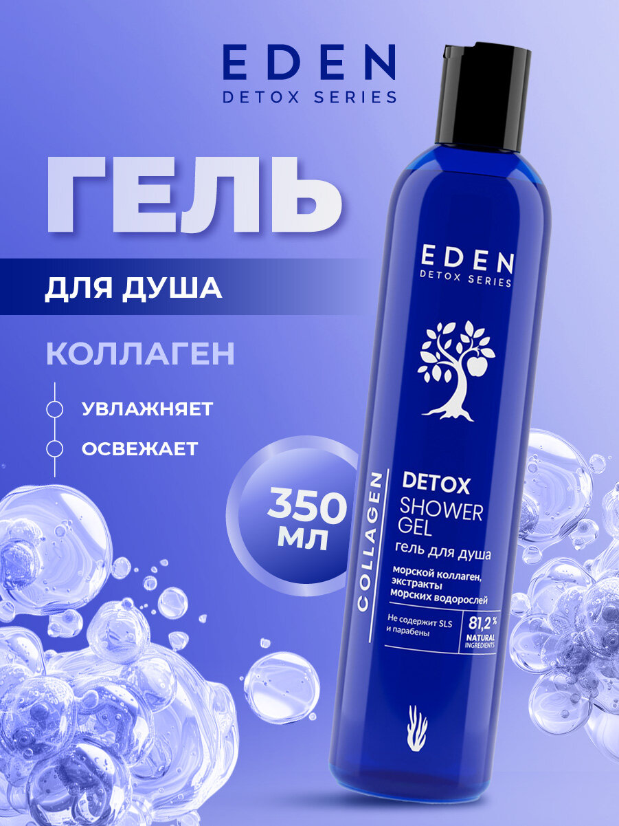 Гель для душа EDEN глубокое очищение Detox Collagen с коллагеном 350мл