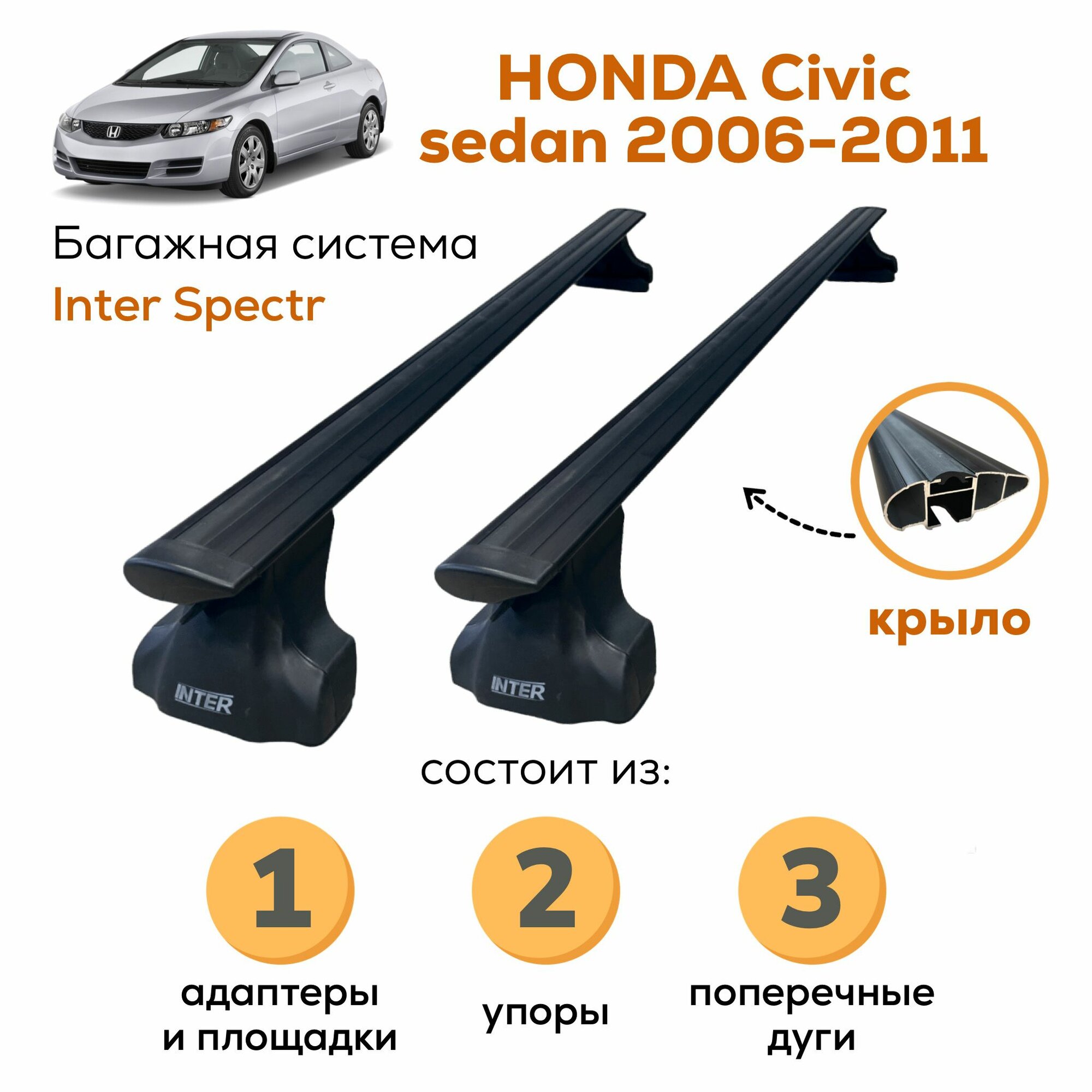 Багажник для Honda Civic sedan 2006-2011 (Хонда Цивик), Inter Spectr крыло Black 120см на гладкую крышу с креплением за дверной проем