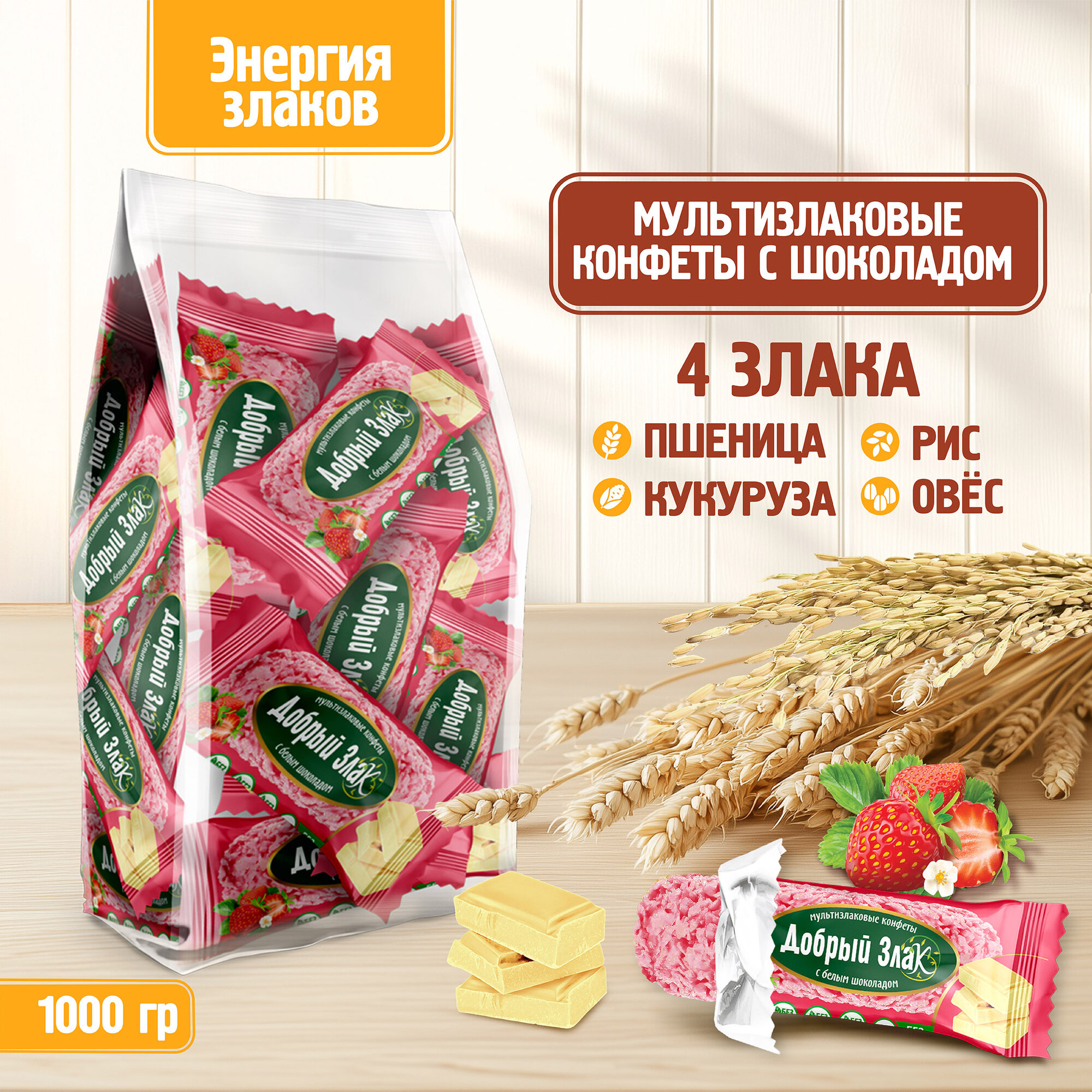 Мультизлаковые конфеты Добрый Злак 1 кг, с белым шоколадом со вкусом клубники, набор конфет оптом