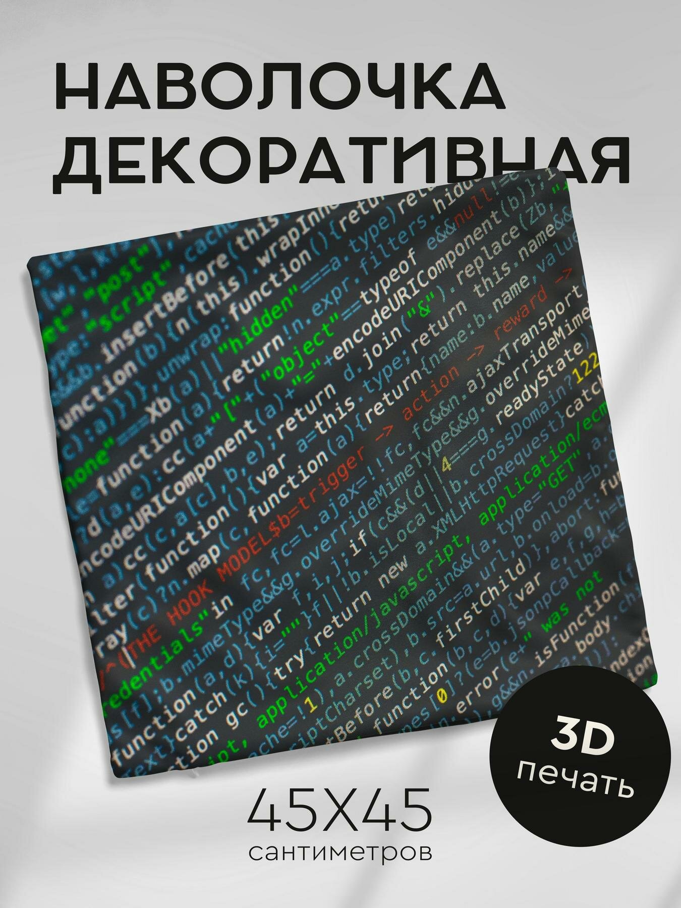 Наволочка декоративная, 45х45см / код / буквы / экран
