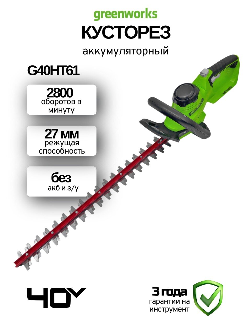 Акк. кусторез Greenworks G40HT61, 40В, 60см, 1600об/мин, без акк. и з/у