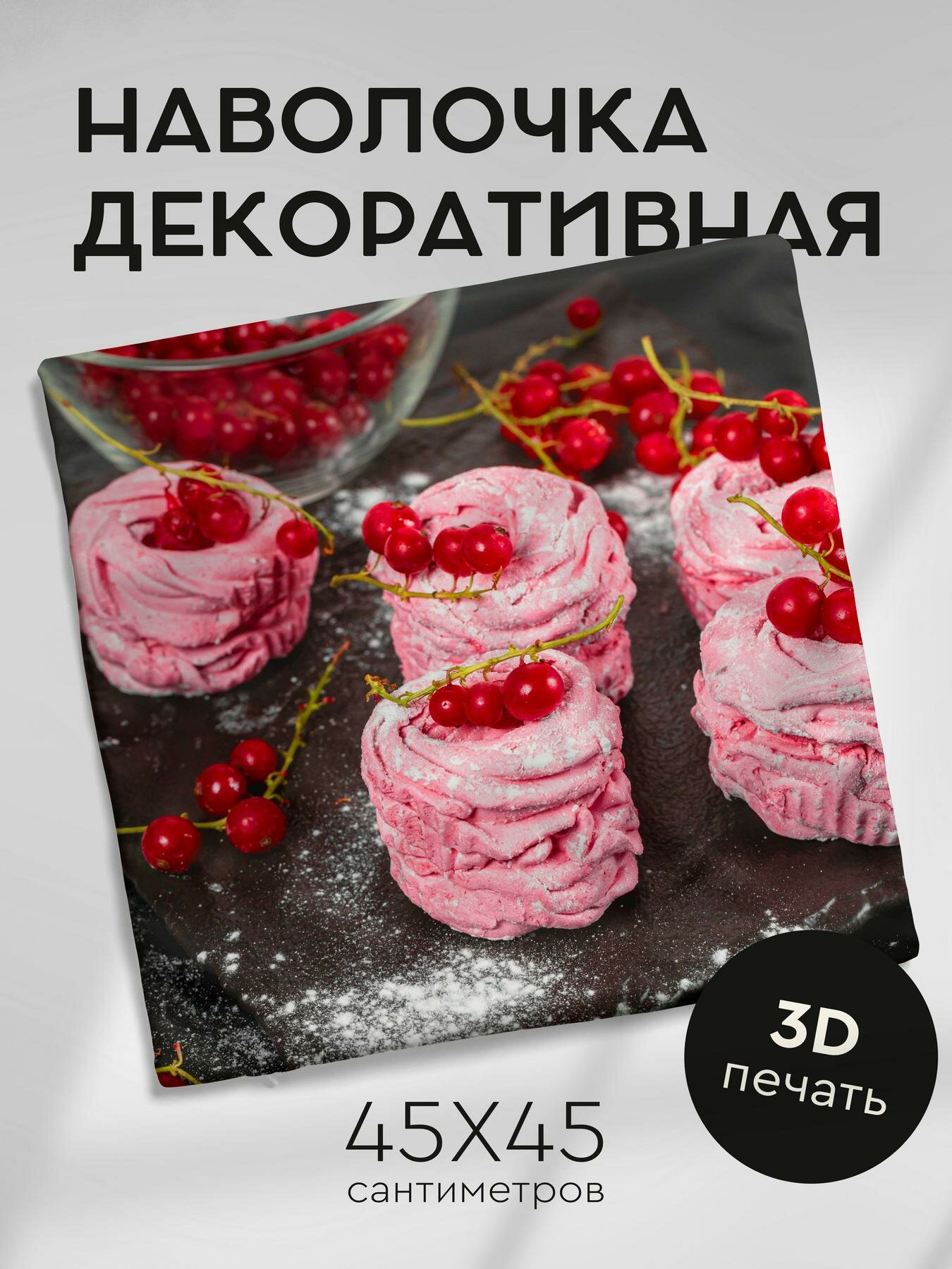 Наволочка декоративная, 45х45см / зефир / смородина / ягоды