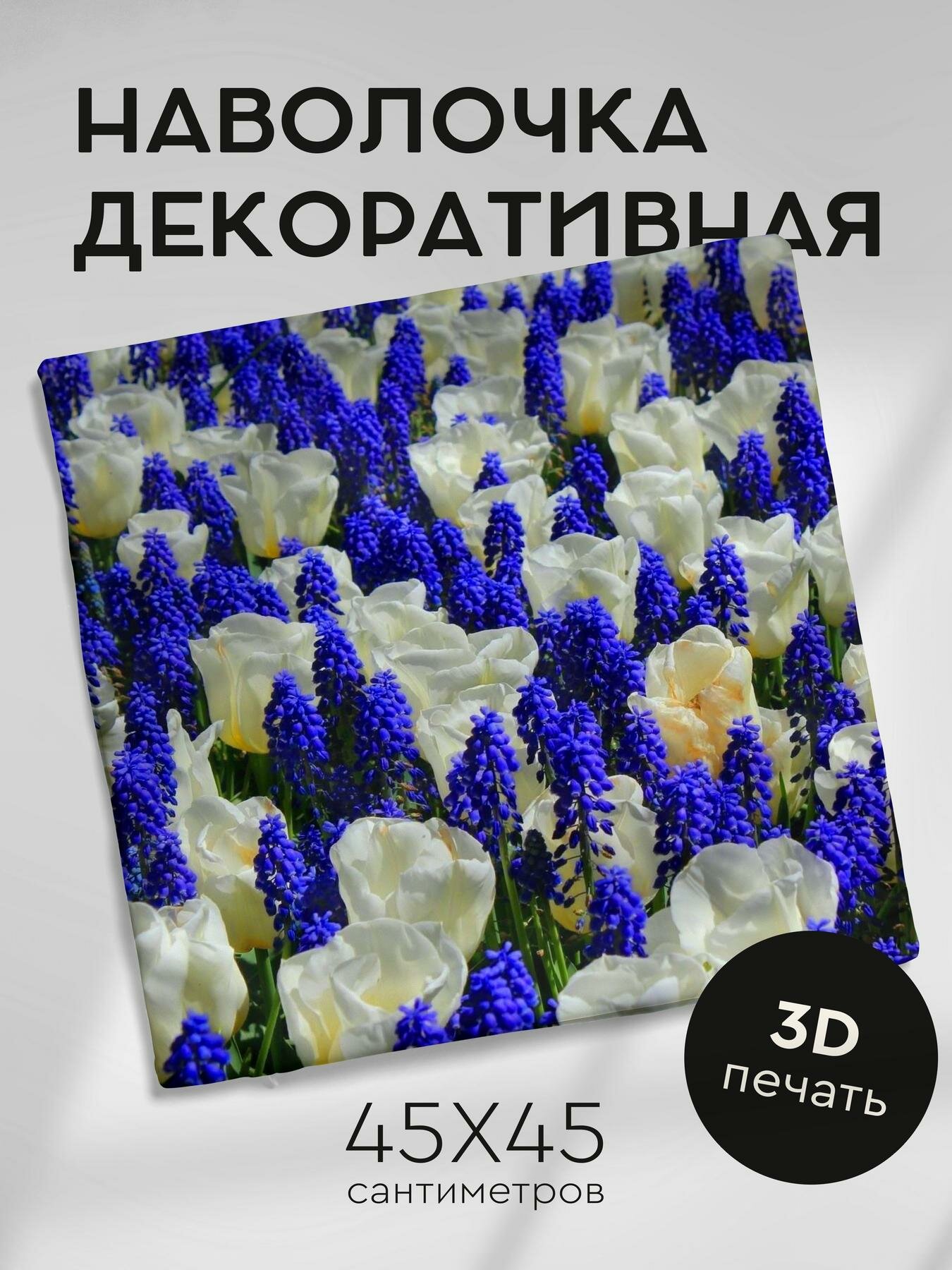 Наволочка декоративная, 45х45см / мускари / тюльпаны / цветы