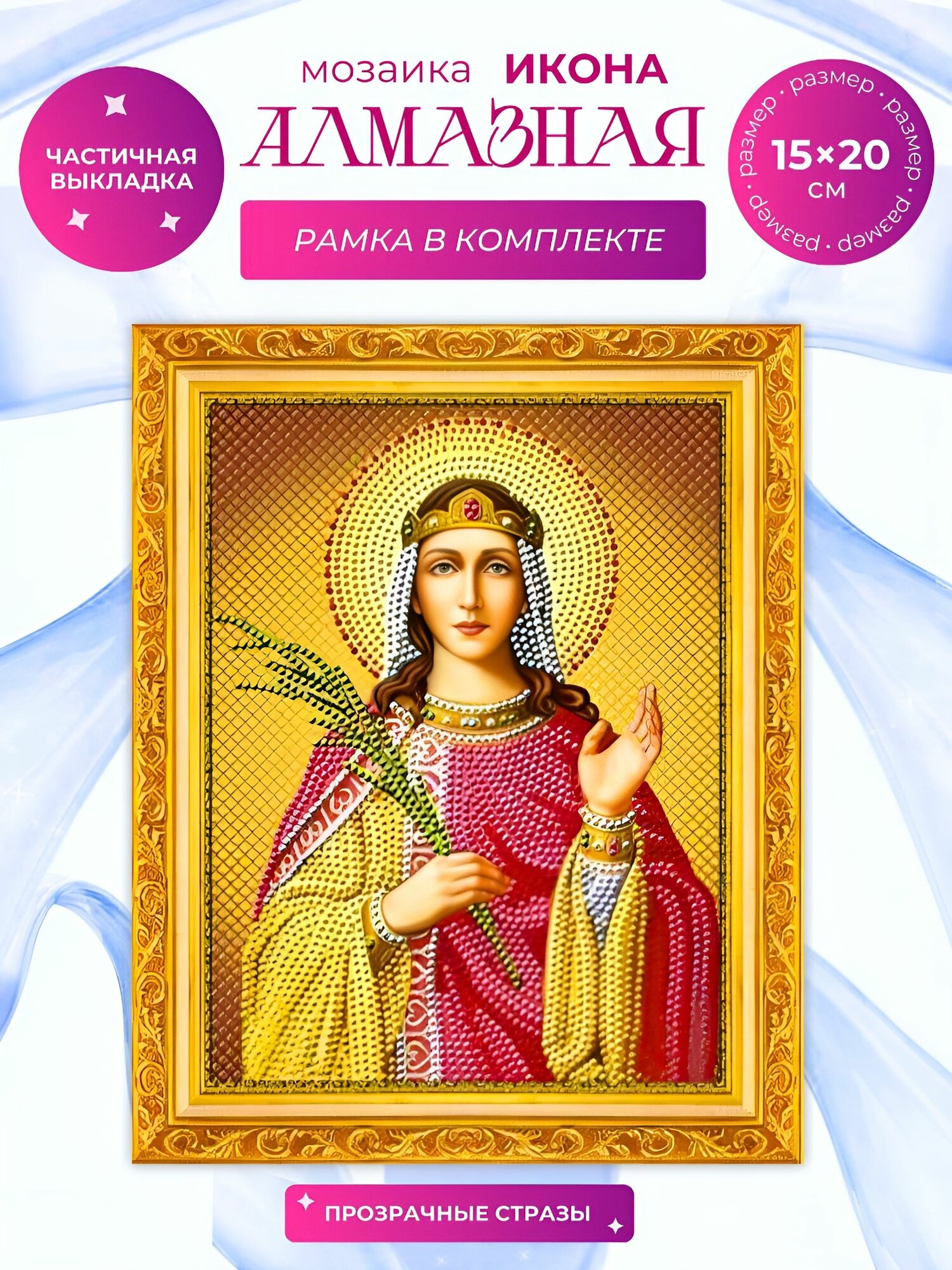 Алмазная мозаика икона Святая великомученица Екатерина, картина стразами, с рамкой на подставке, 15х20