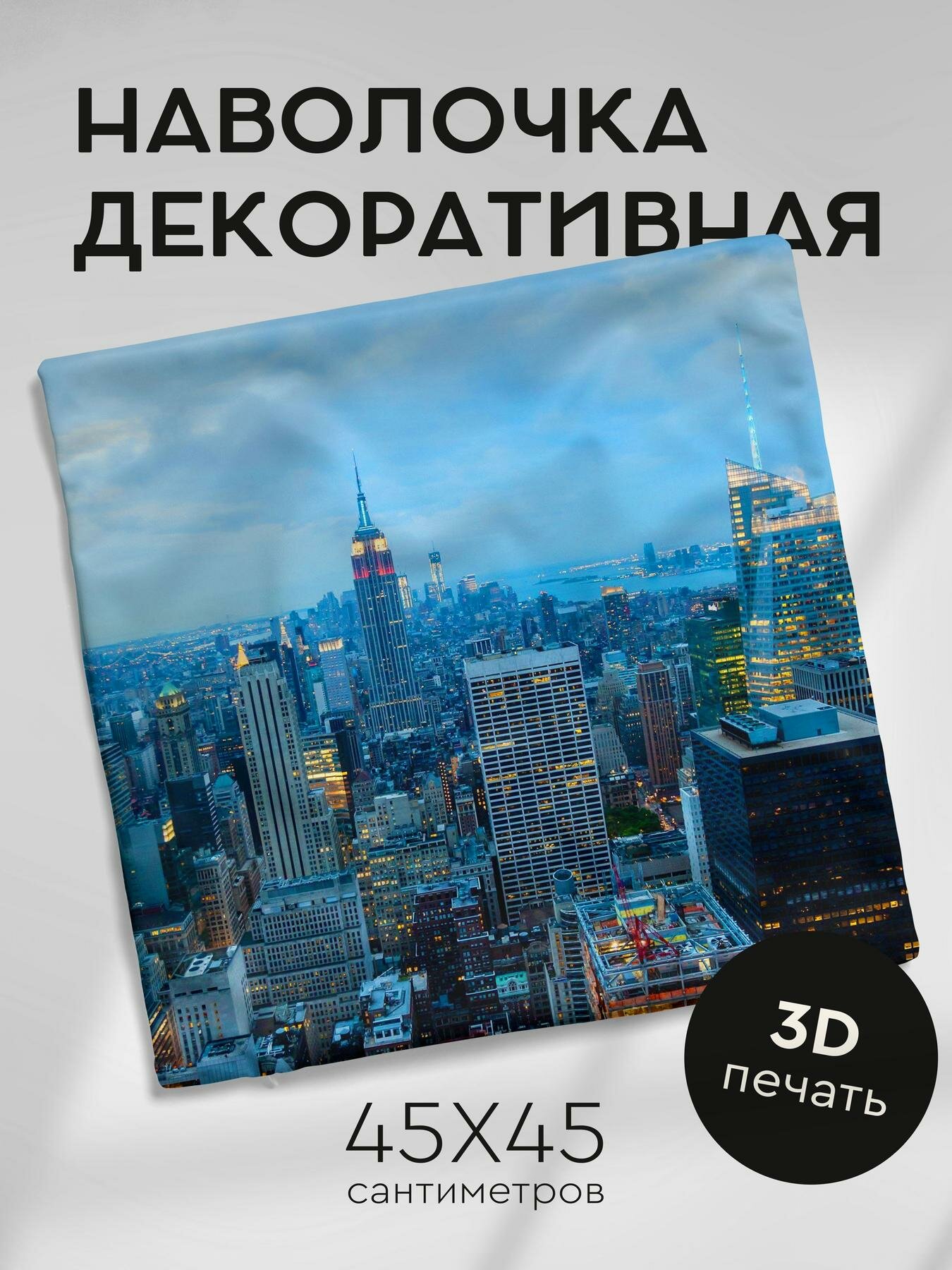 Наволочка декоративная, 45х45см / нью-йорк / здания