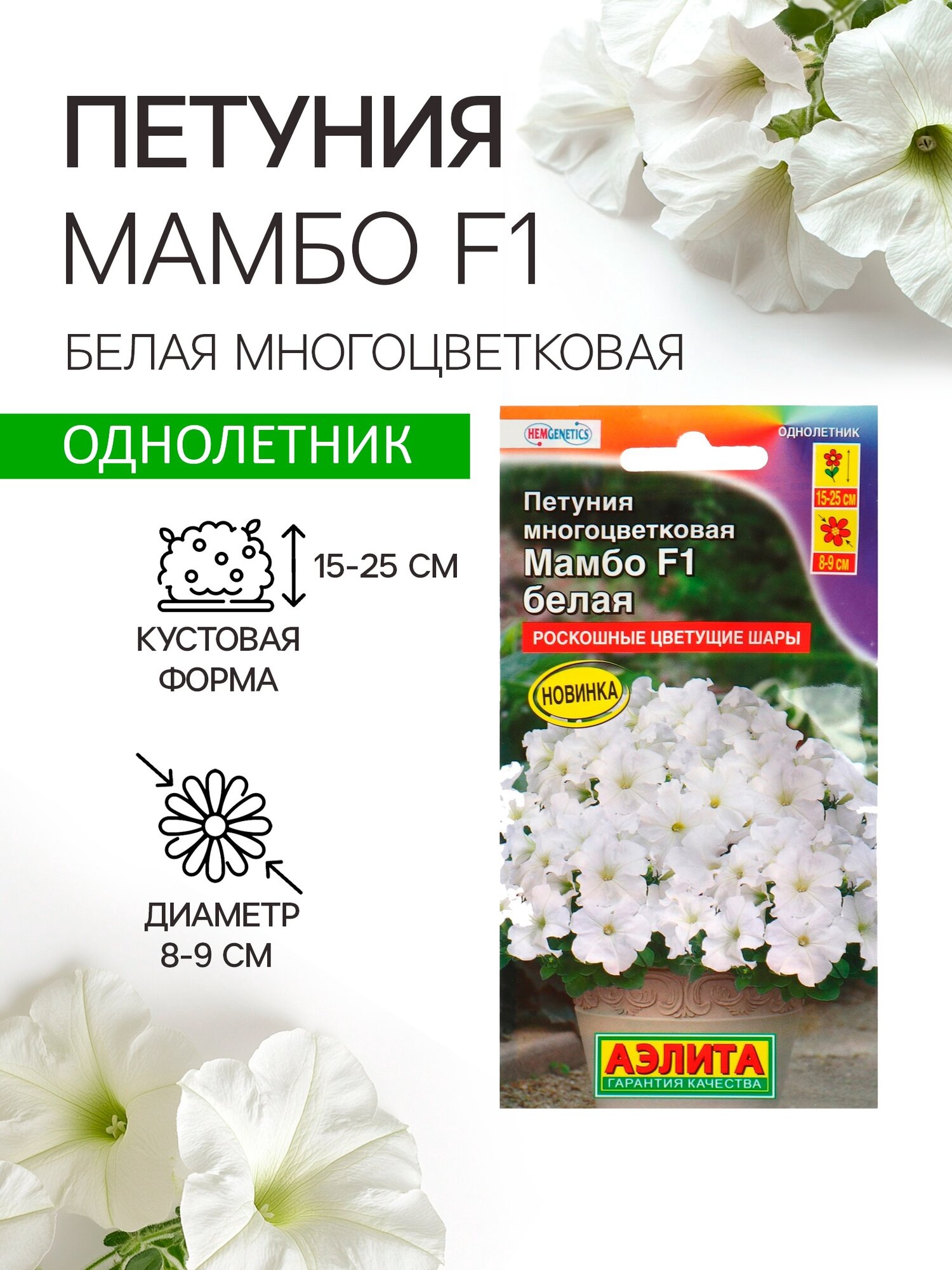Петуния «Мамбо», семена цветов, F1, белая многоцветковая, 7 шт, однолетник, «Аэлита»