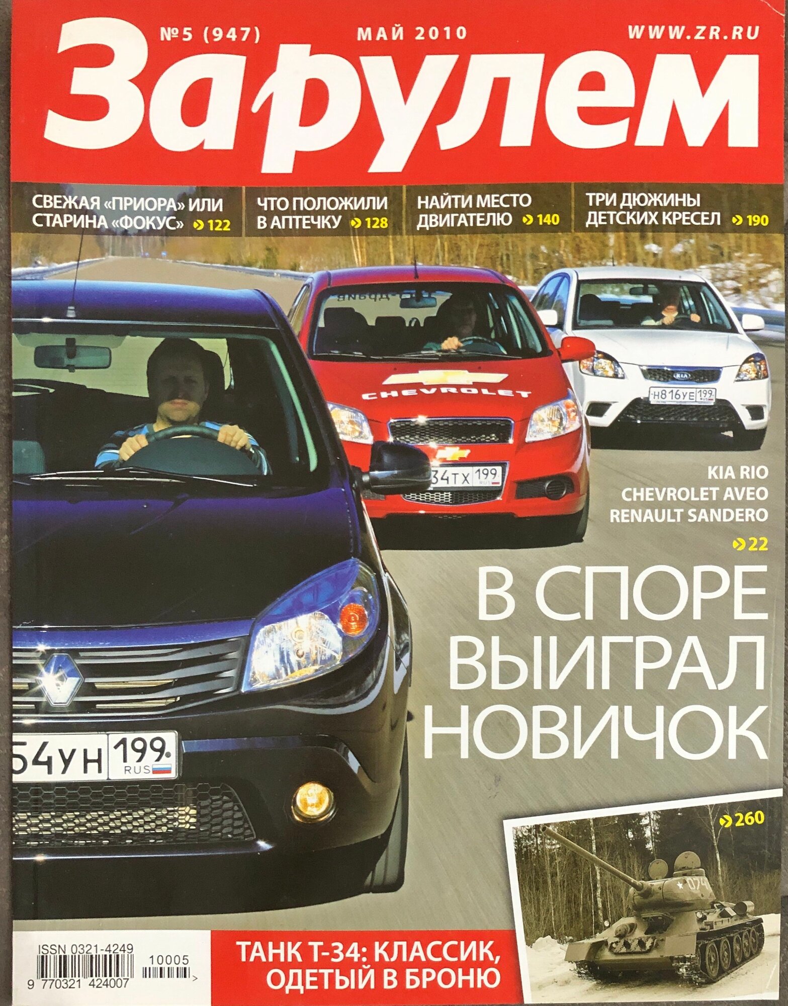 Журнал За Рулем № 5 2010 год #68