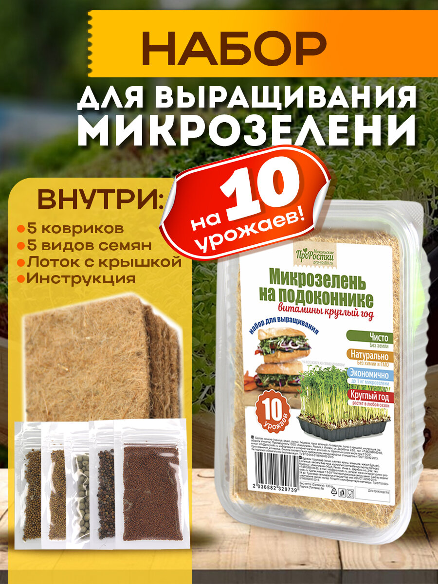 Набор для выращивания "Микрозелень на подоконнике"