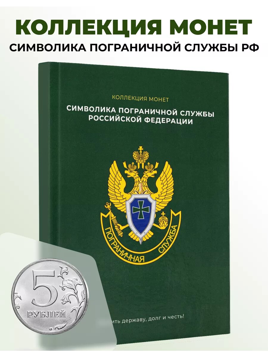 Коллекция в альбом-планшете "Символика пограничной службы" 5р 6 монет