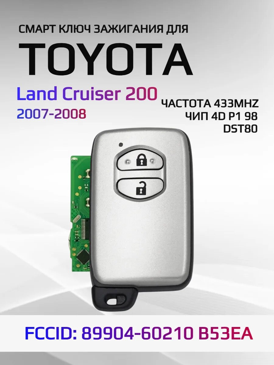 Смарт ключ зажигания для Toyota / Тойота 2 кнопки 89904-60210 B53EA