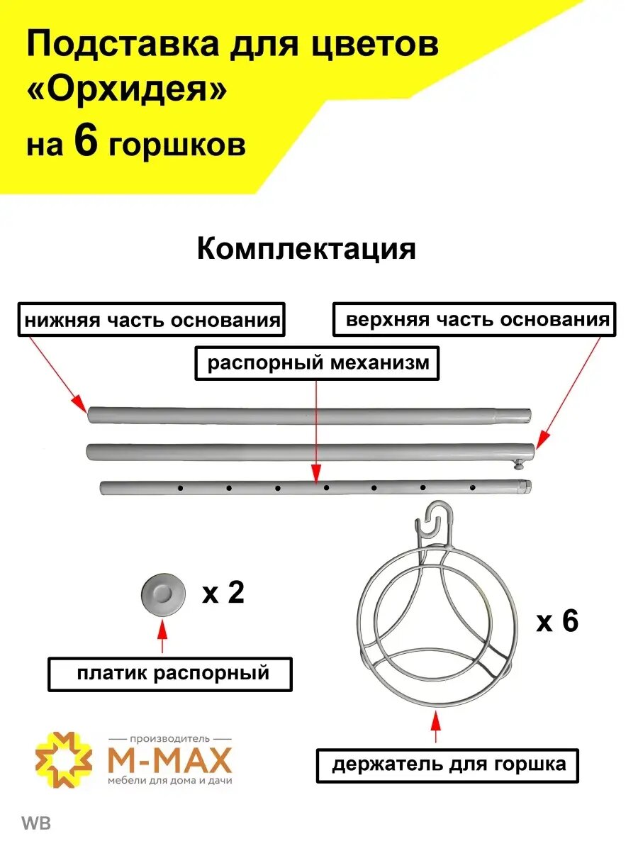 Подставка для цветов М-МАХ "Орхидея" , белая, на 6 горшков, высота 121-168 см — фото 1