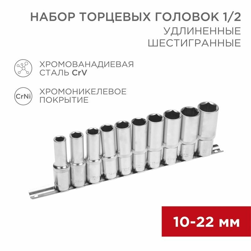 Набор удлиненных торцевых головок 1/2, шестигранные, CrV, 10 шт, 10-22мм REXANT