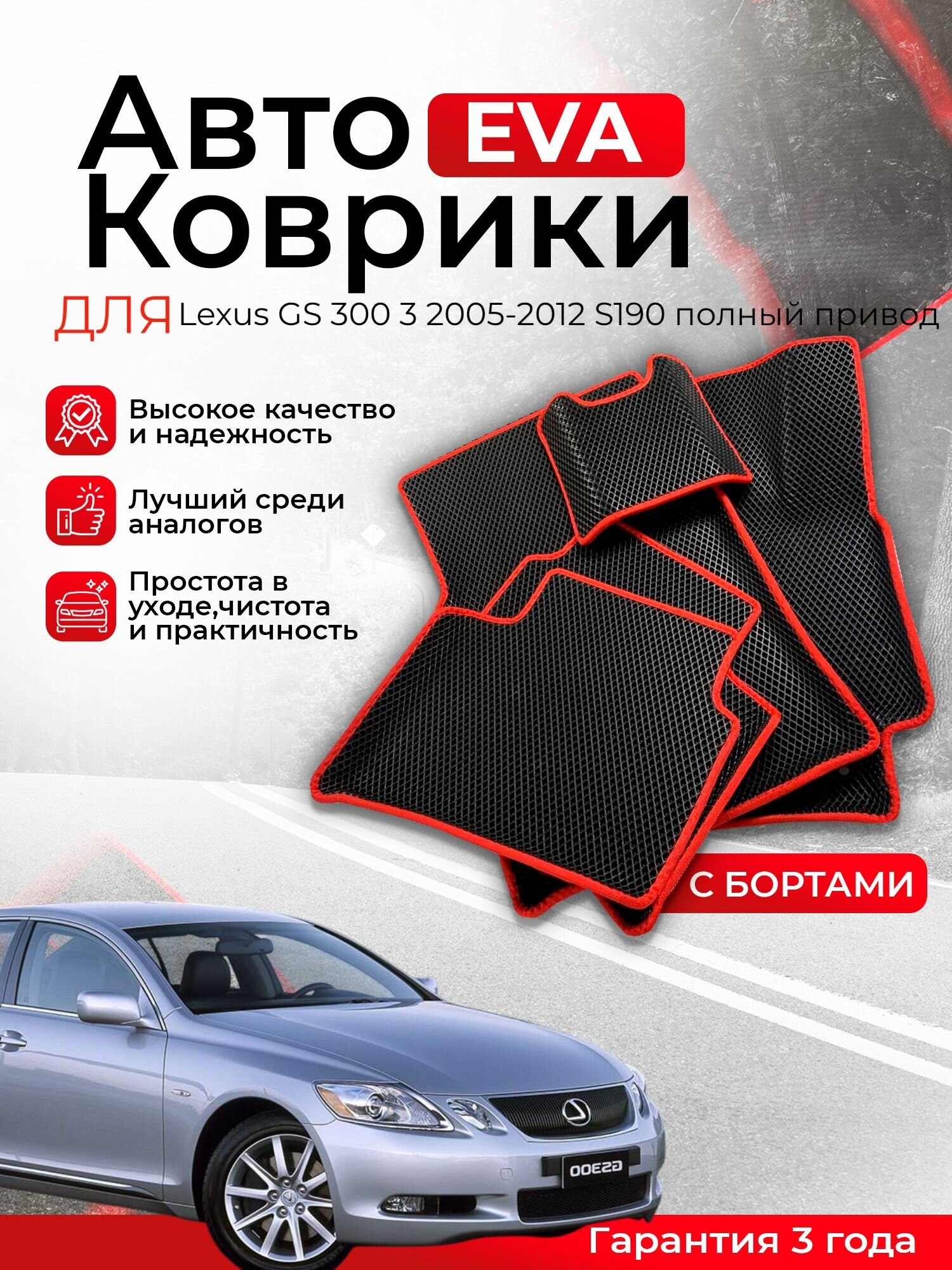 3D EVA коврики с бортами Lexus GS 300 3 2005-2012 S190 полный привод левый руль (Лексус ГС300 3 поколение) ЕВА, ЭВА, ЭВО, EVO
